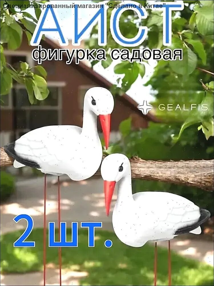 Фигурка садовая декоративная аист 2 шт. На газон из пластика, размеры 30*11*18 см