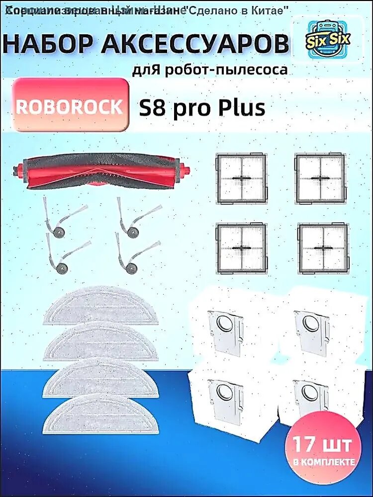 Набор аксессуаров для робот-пылесоса Roborock S8 Pro, S8 Pro Plus (фильтры, щетки, мешки для пыли и салфетки тряпки МОП)