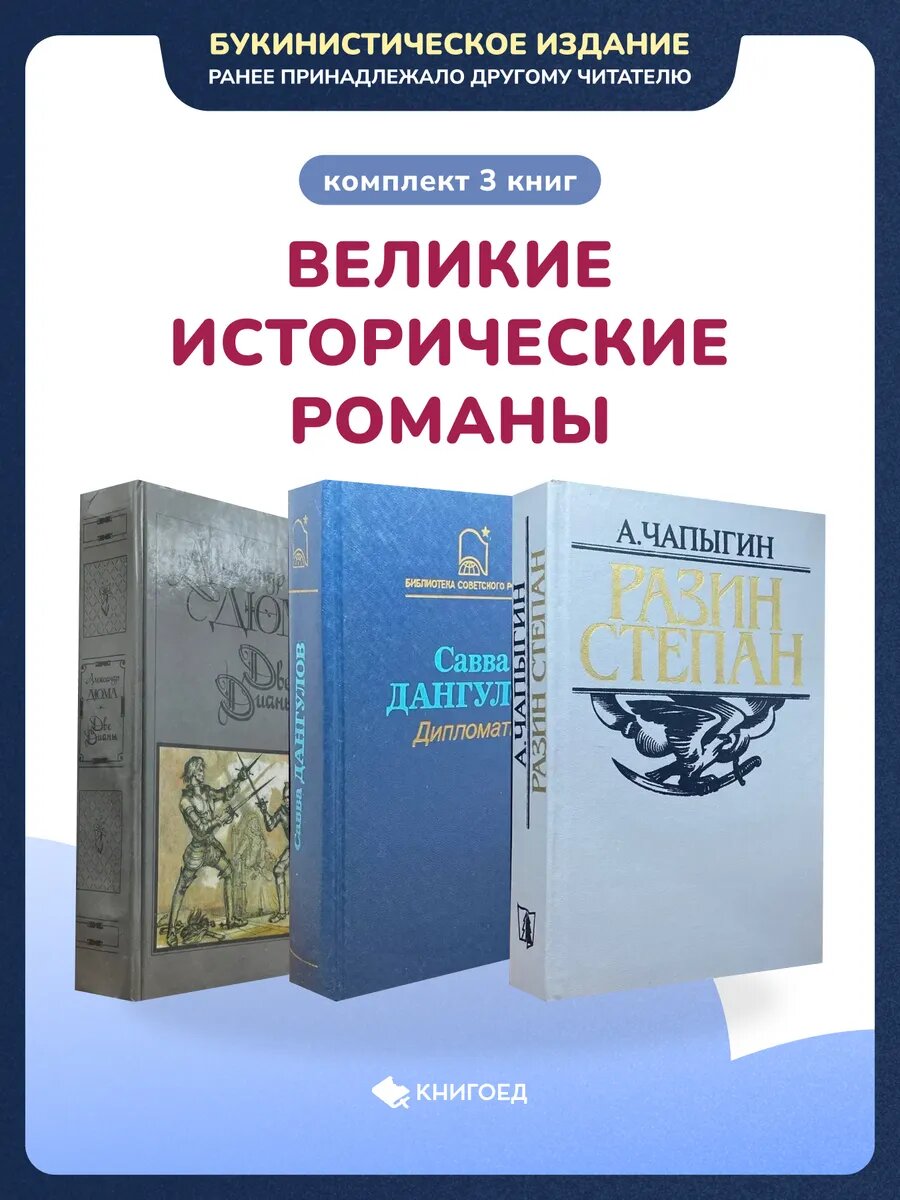 Книга. Великие исторические романы - Артемович, Дюма, Чапыгин (2049335397957)