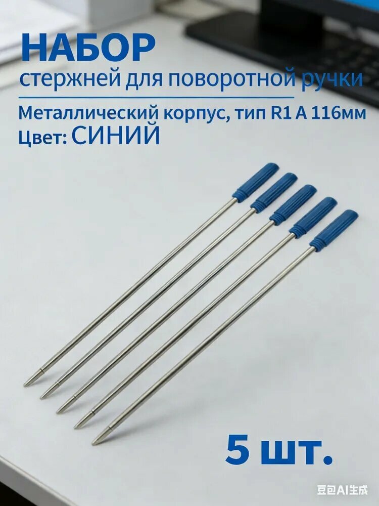 Стержни синие тип R1 A 116мм, CROSS для шариковых ручек с поворотным механизмом, набор 5 шт.