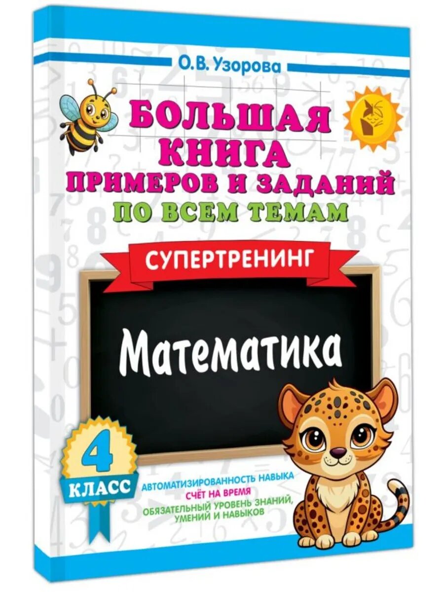 Большая книга прим-в и зад-й. 4 кл. Математика. Супертренинг