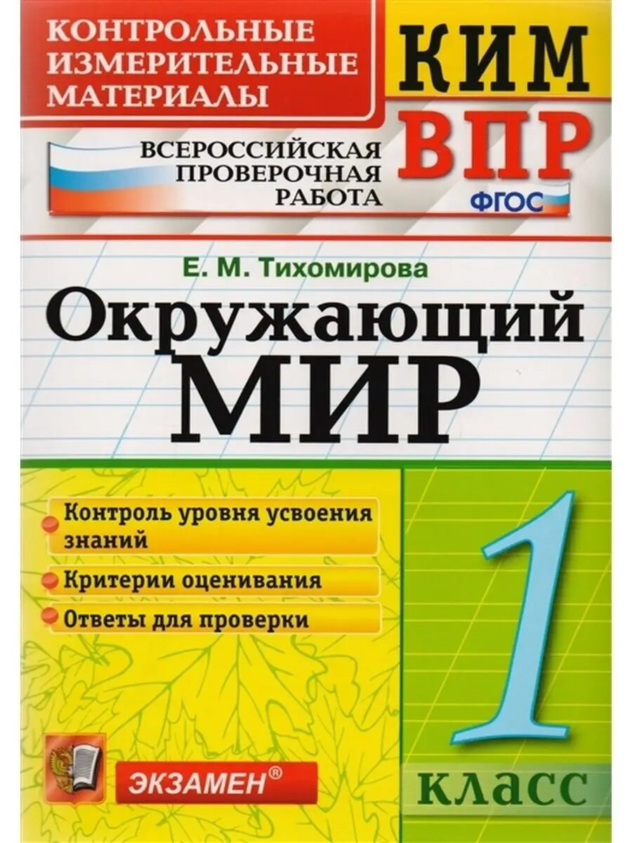 Окружающий мир. 1 класс. КИМ ВПР