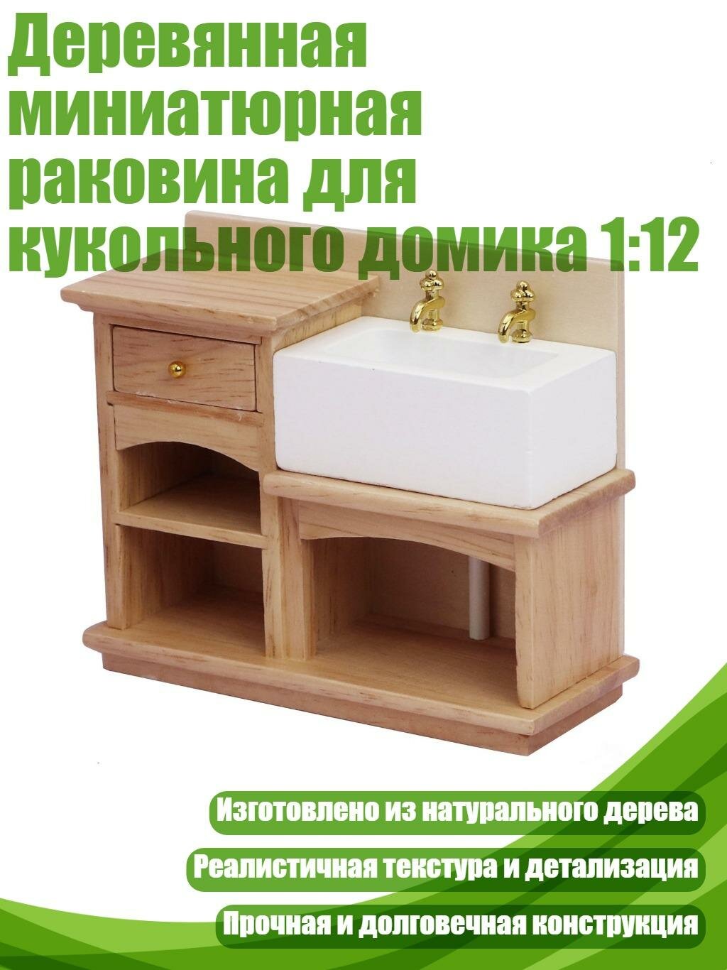 Деревянная миниатюрная раковина для кукольного домика 1:12