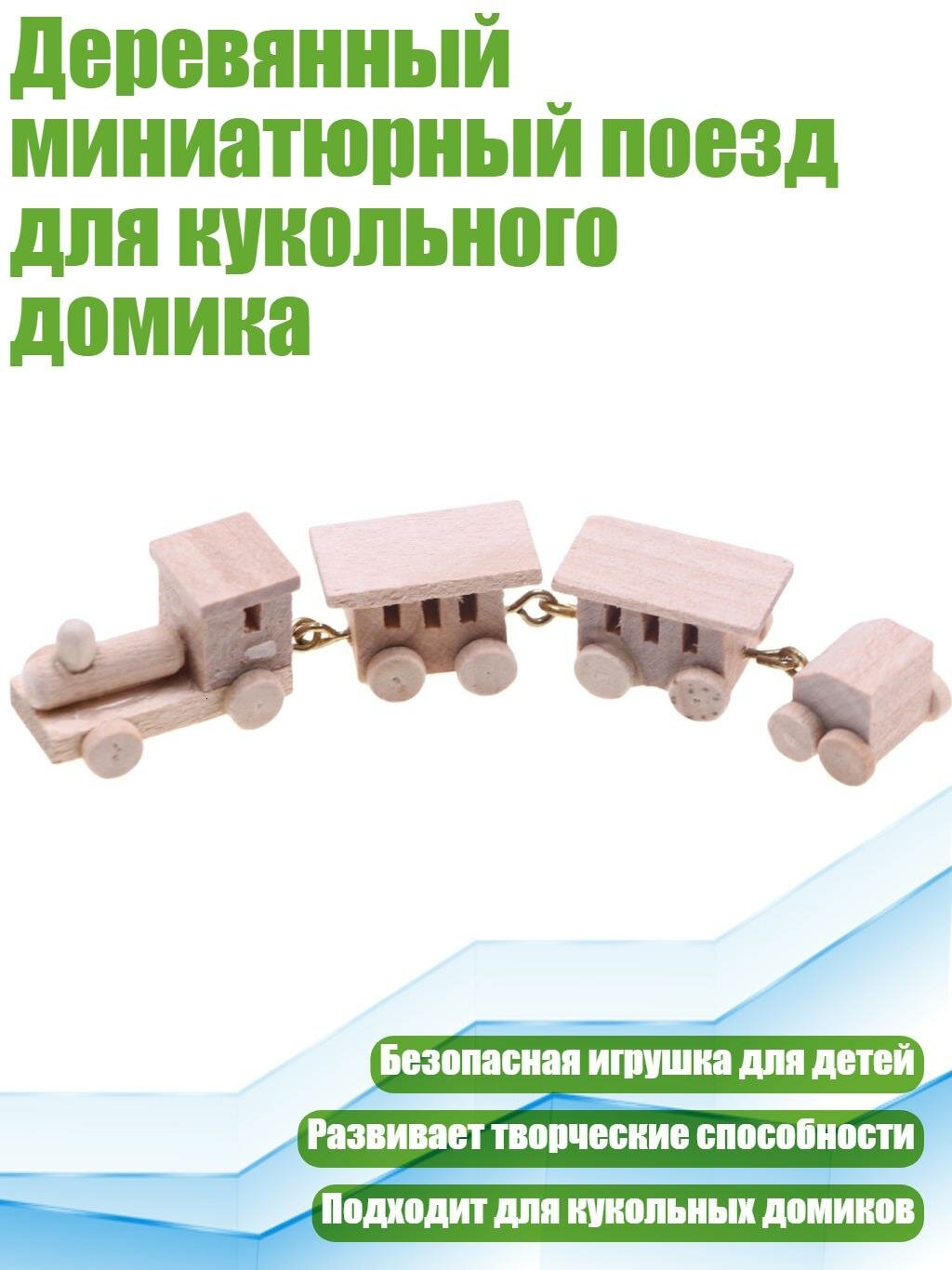 Деревянный миниатюрный поезд для кукольного домика, Цвет древесины