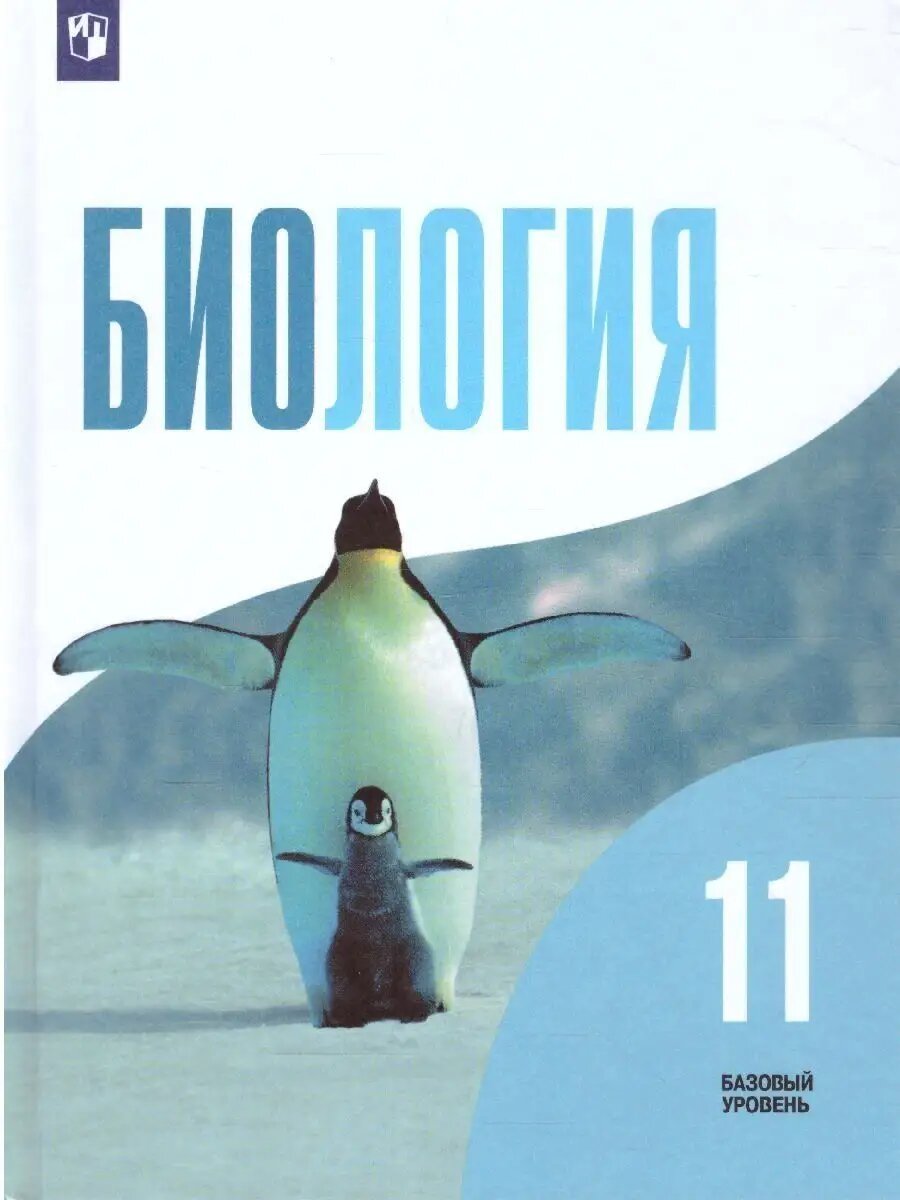 Биология. 11 класс. Учебник. Базовый уровень