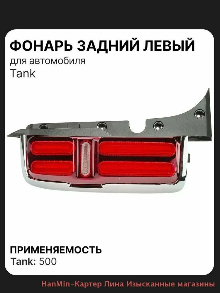 TANK Фары автомобильные, 1 шт, арт. Фонарь задний левый оригинал TANK 500
