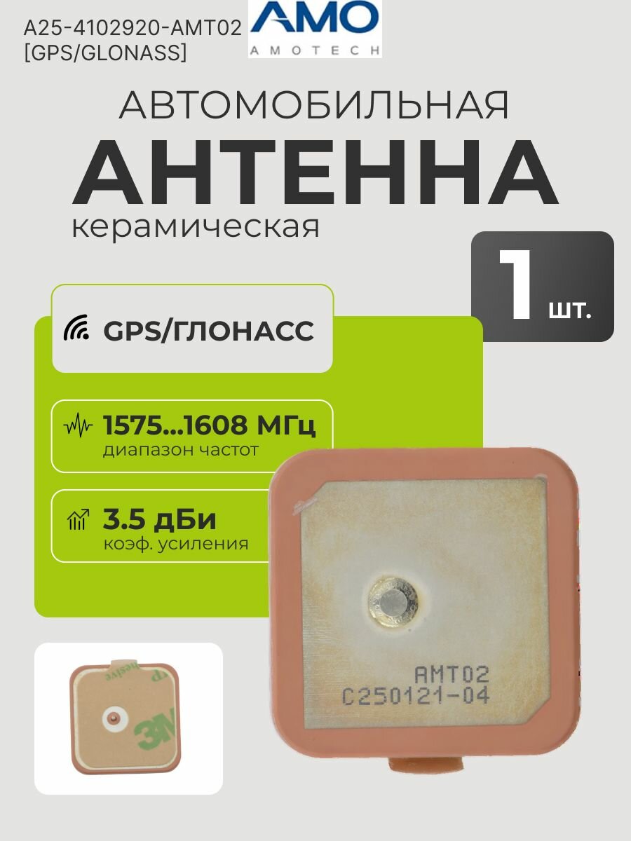AMOTECH Антенна автомобильная керамическая GPS/ГЛОНАСС 1575.1608 МГц 3.5 дБи, A25-4102920-AMT02 GPS/GLONASS