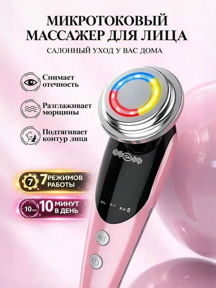 Микротоковый массажер для лица
