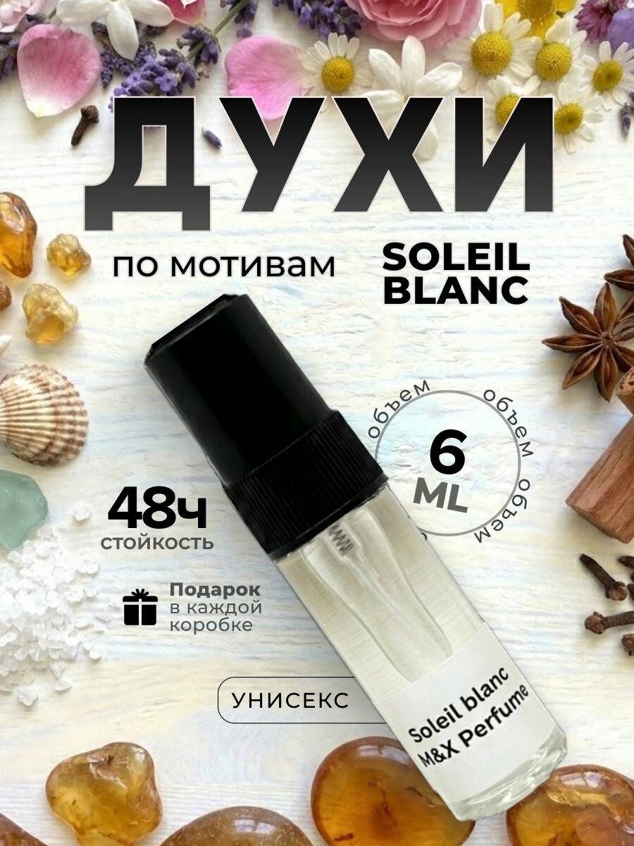 Духи мужские стойкие, Soleil Blanc M&X Perfume 6мл парфюм мужской аромат стойкий объем 6 мл