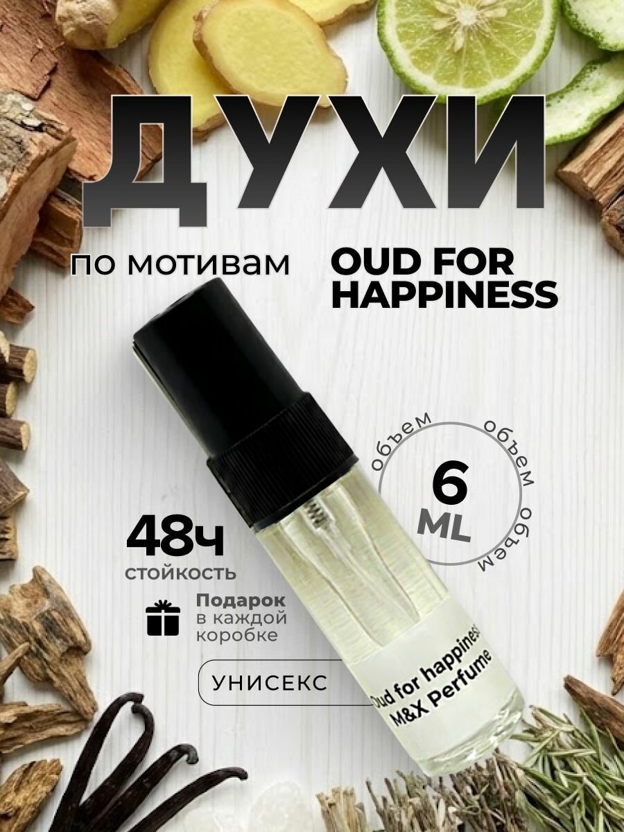 Духи унисекс стойкие, Oud For Happiness M&X Perfume 6мл парфюм унисекс стойкий аромат объем 6 мл
