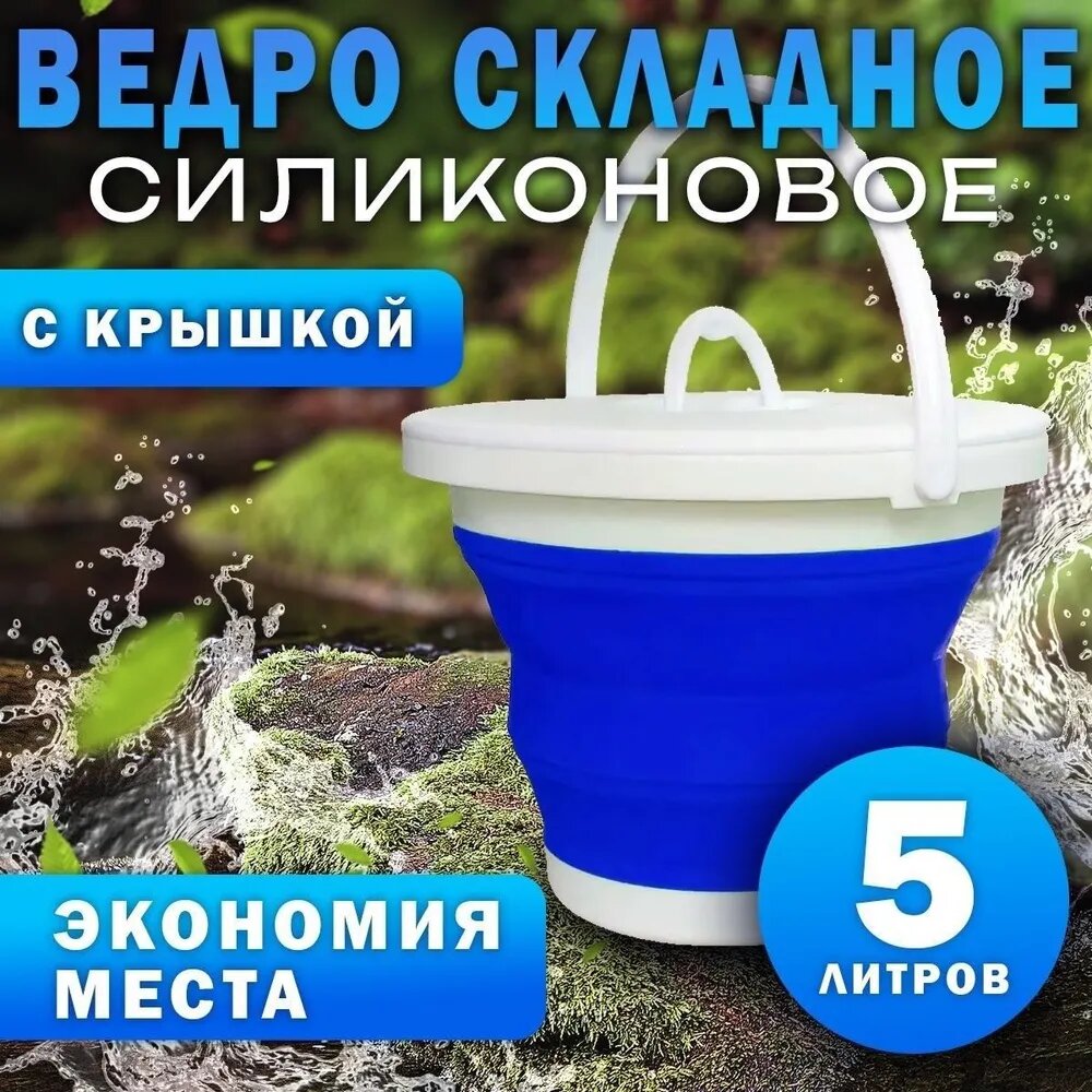 Ведро складное силиконовое 5 литров с крышкой для рыбалки и дома