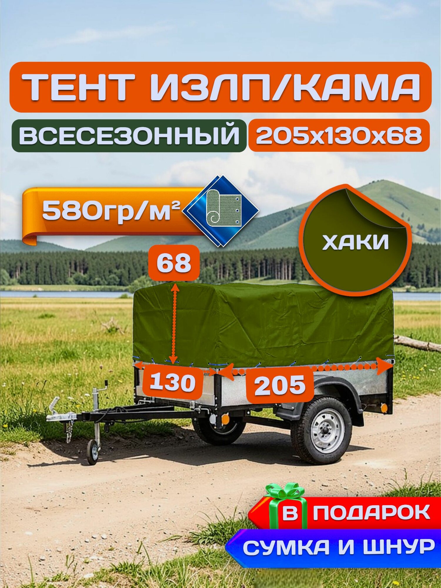 Тент на прицеп излп/КАМА 205х130х68 см, Хаки (плотность 580гр)