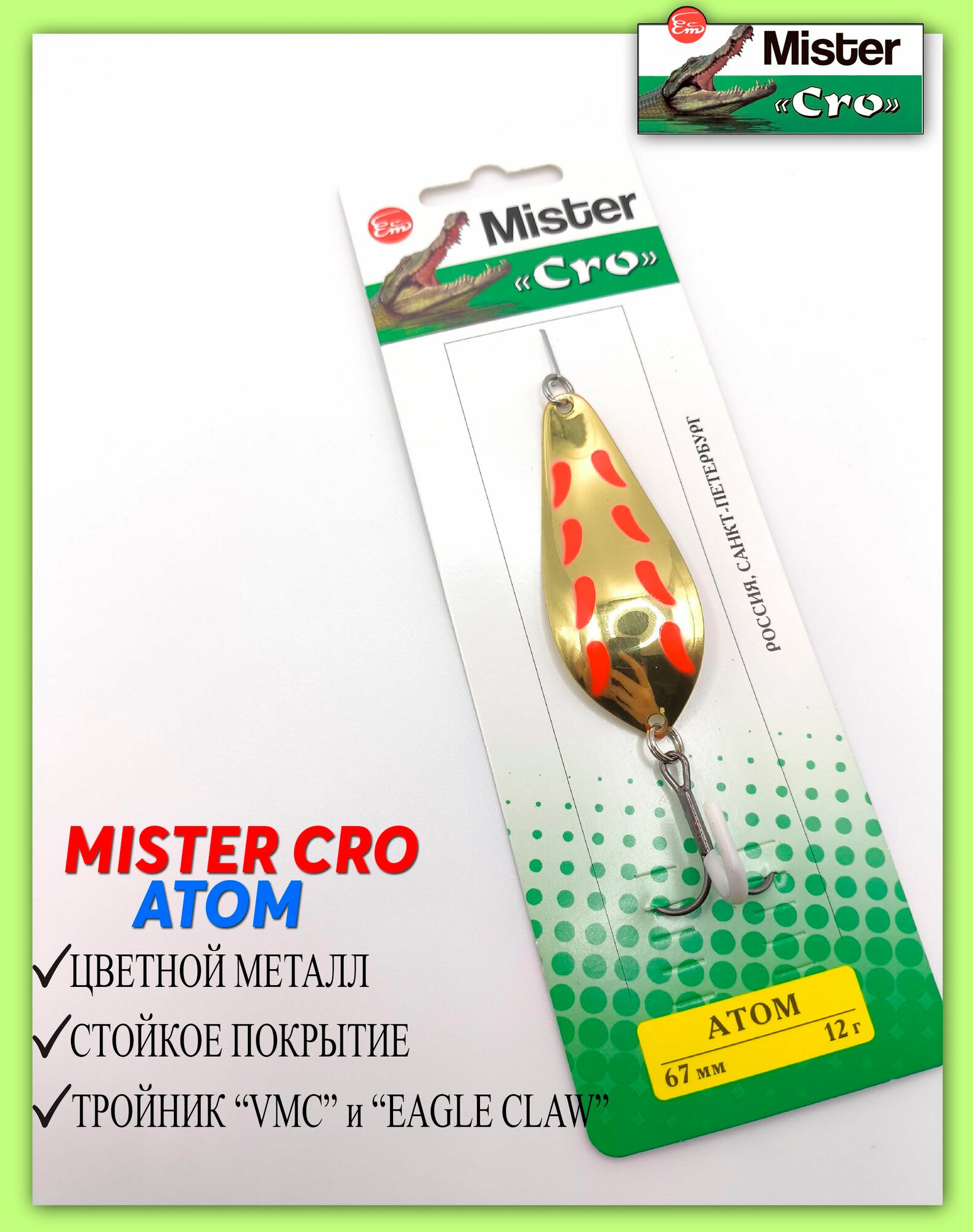 Блесна колеблющаяся Mister Cro атом, 67/12 G точка