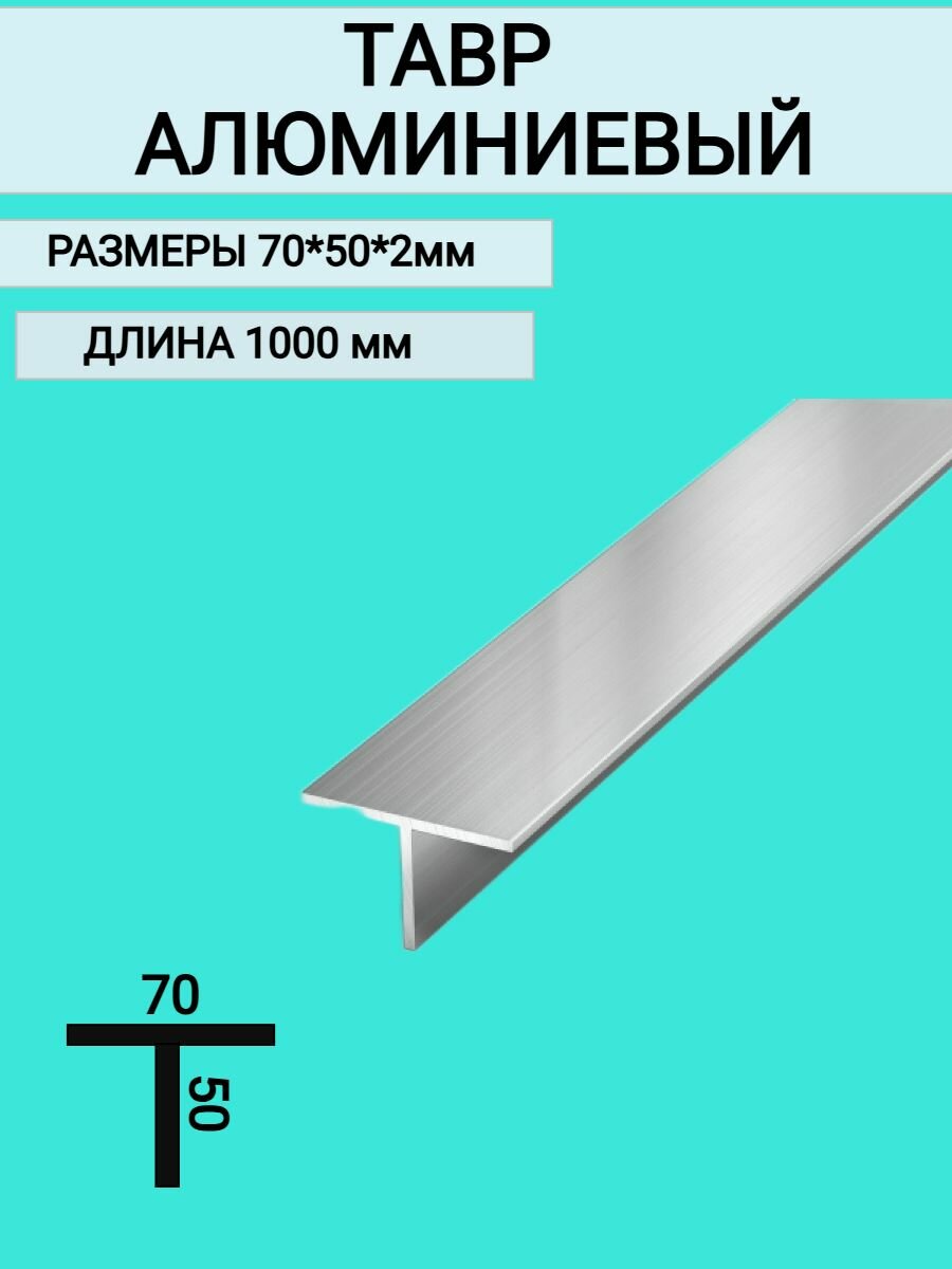 Т образный профиль алюминиевый (тавр) 70x50x2, 1000мм