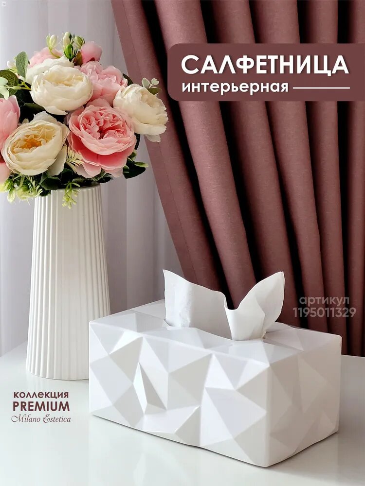 Салфетница Milano Estetica интерьерная геометрическая 1 шт. белая