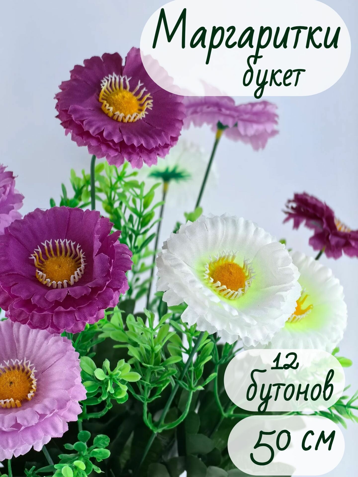 Искусственные цветы маргаритки 45 см для интерьера/декора/ на кладбище