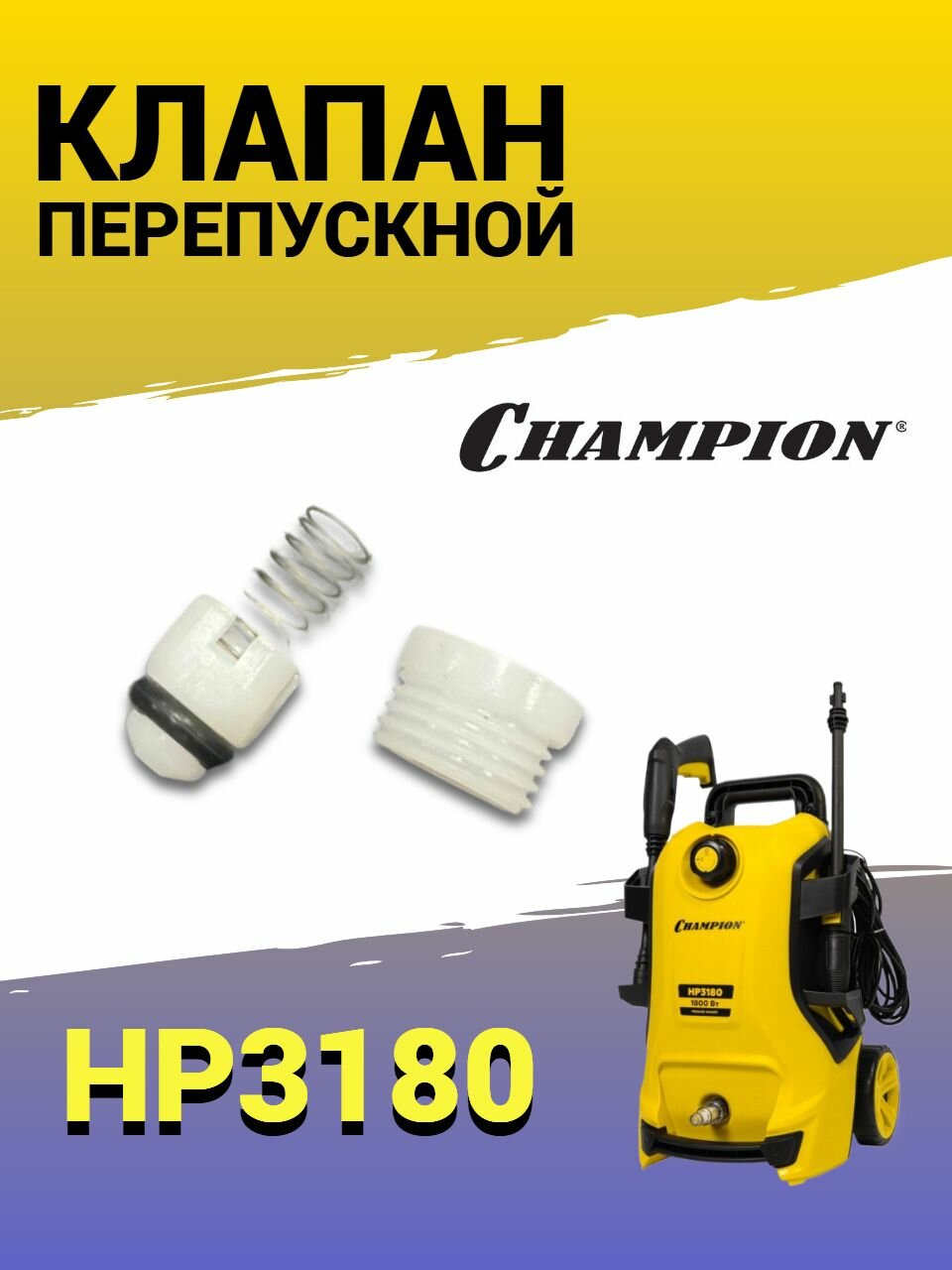 Клапан перепускной Champion HP3180 комплект, 110002533400