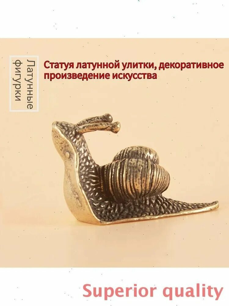 Статуэтка Статуэтка улитки из латуни, высота 2.1 см, длина 3.8 см