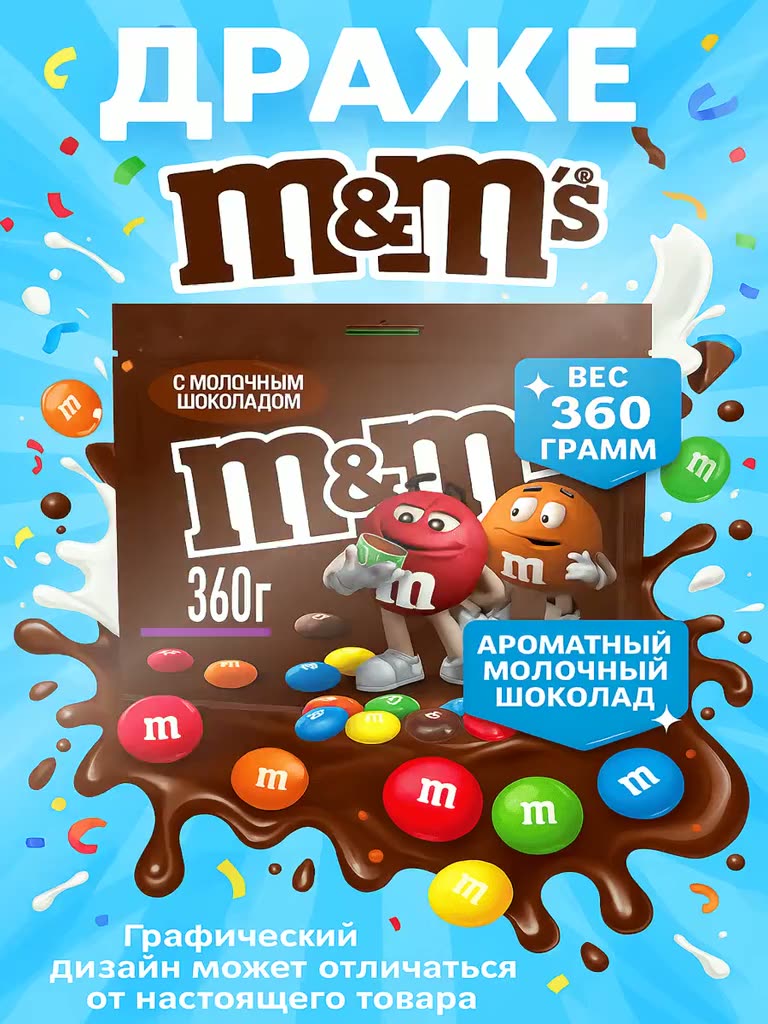 Драже M&M'S Шоколад, 360г — фото 1