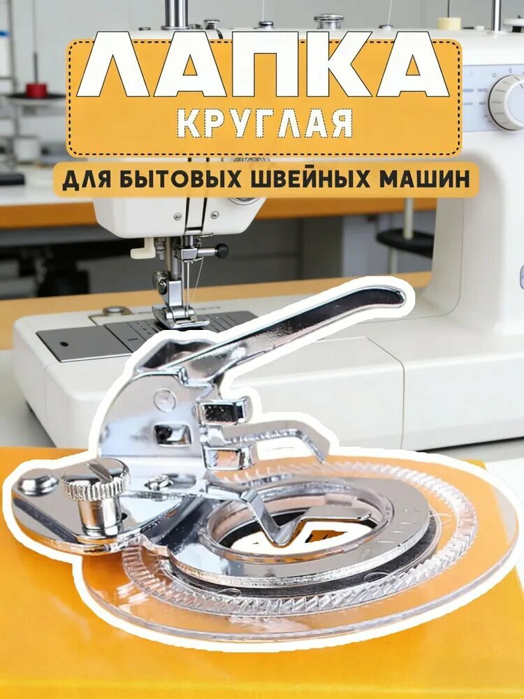 Лапка для квилтинга/ шитья по кругу (для вышивания цветов) , стёжки и штопки универсальная для швейной машины