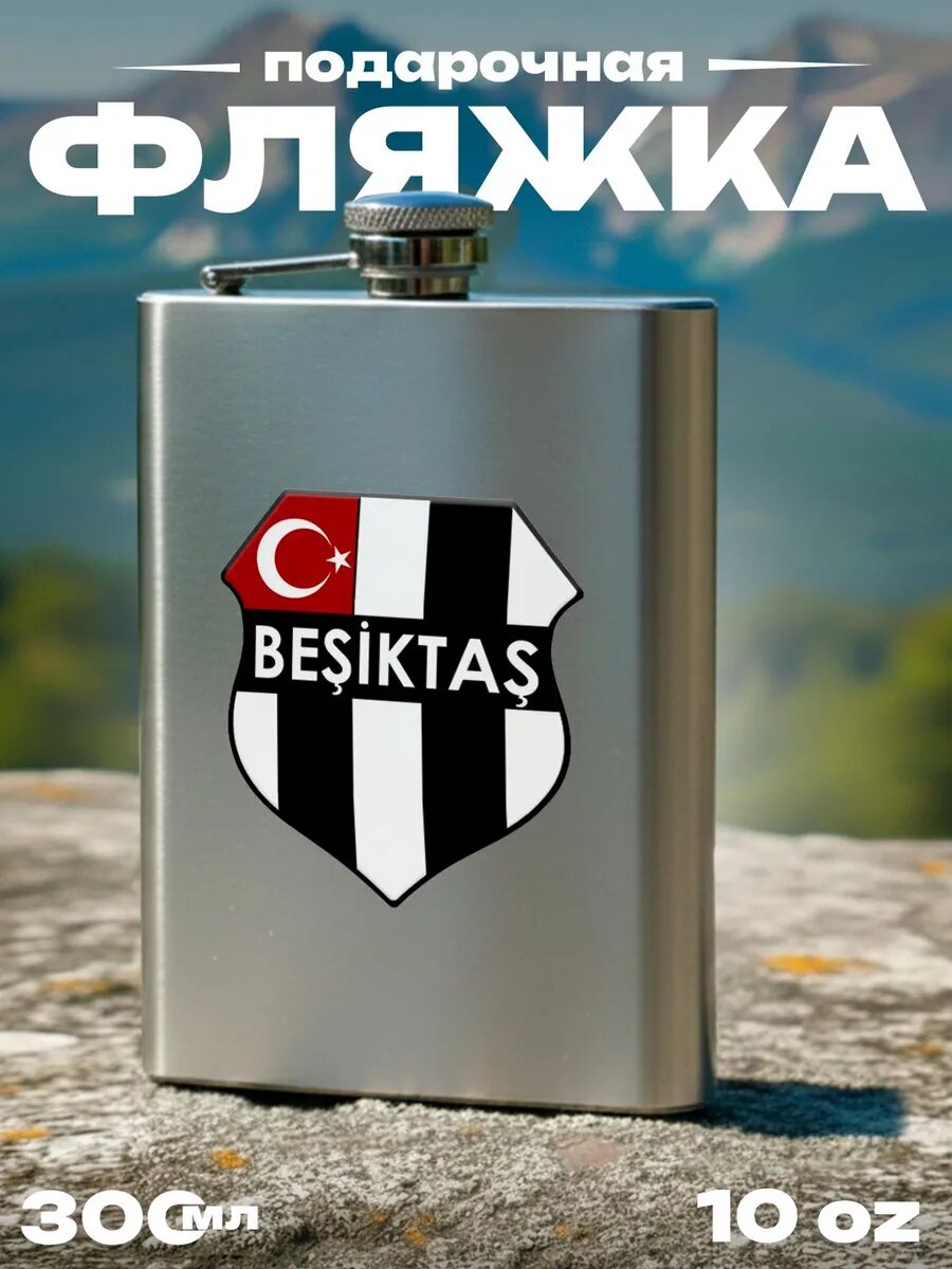 Фляжка турецкий футбольный клуб Бешикташ Стамбул