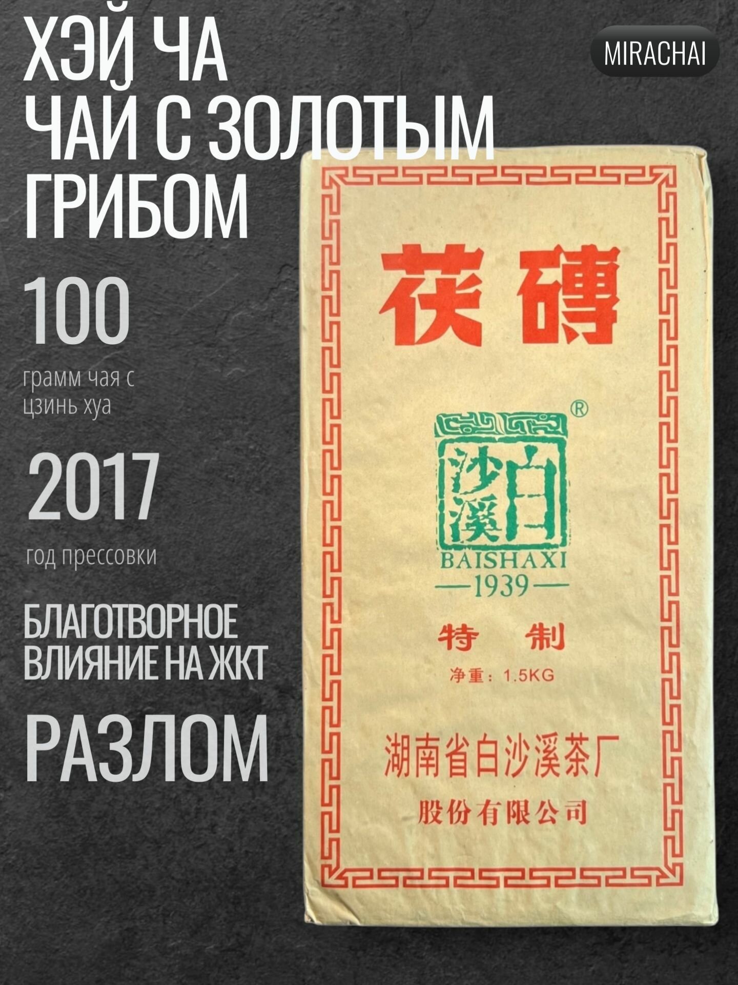 Черный Китайский Чай Хэй Ча 100 грамм разлом 2017 год