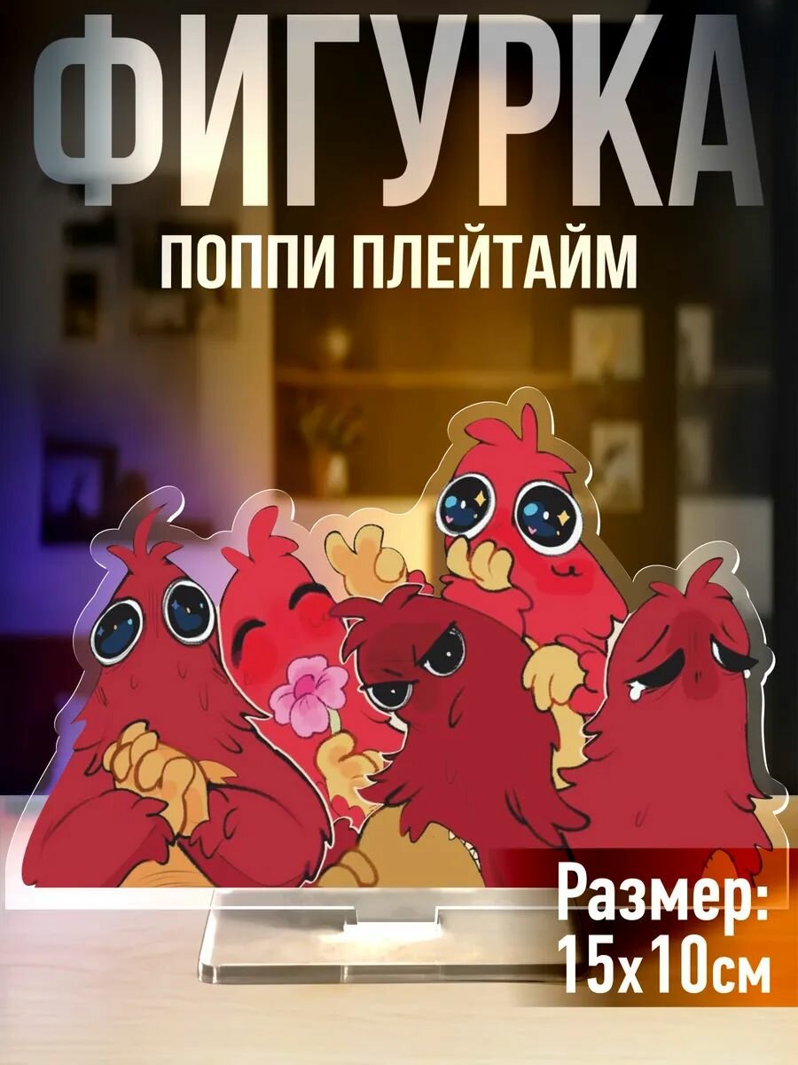 Фигурка акриловая Poppy playtime 5 Чам чампкинс