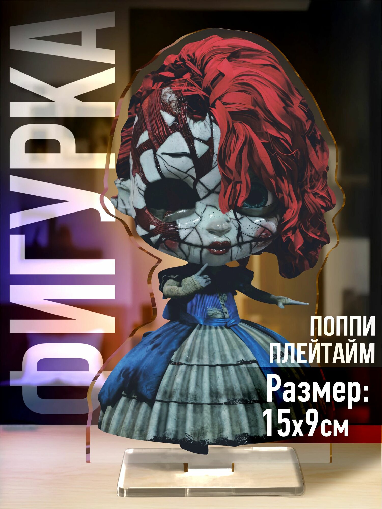 Фигурка акриловая Poppy playtime Кукла Поппи