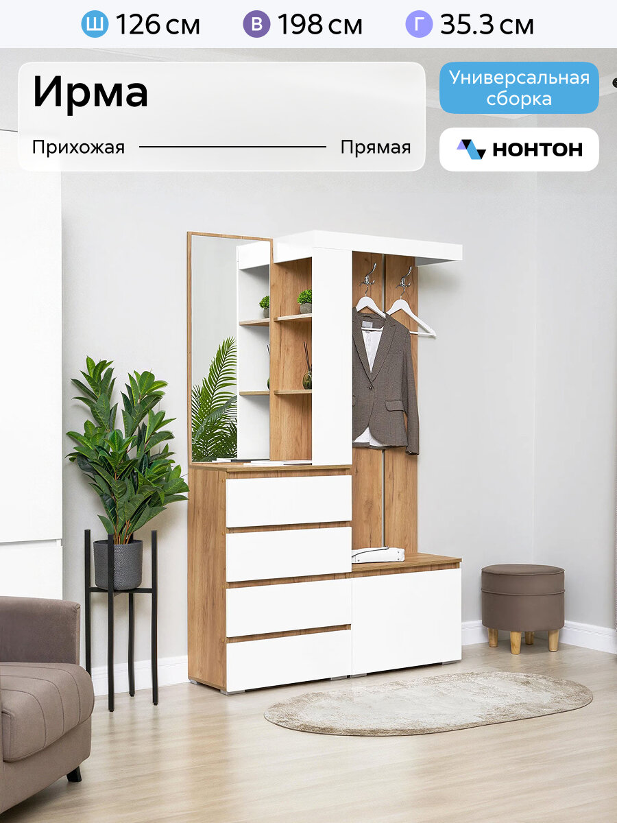 Прихожая с зеркалом Нонтон Ирма белый / дуб крафт золото, 126x35.3x198 см