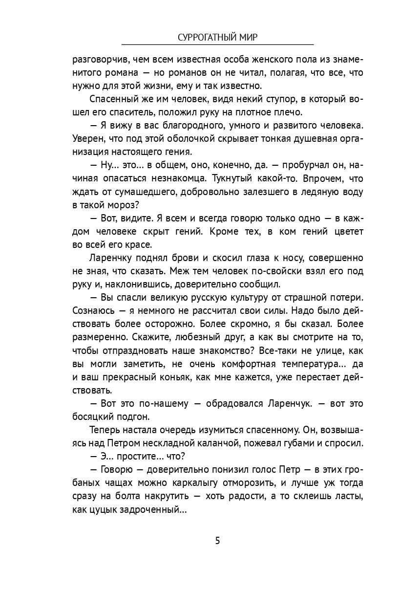 Суррогатный мир — фото 1