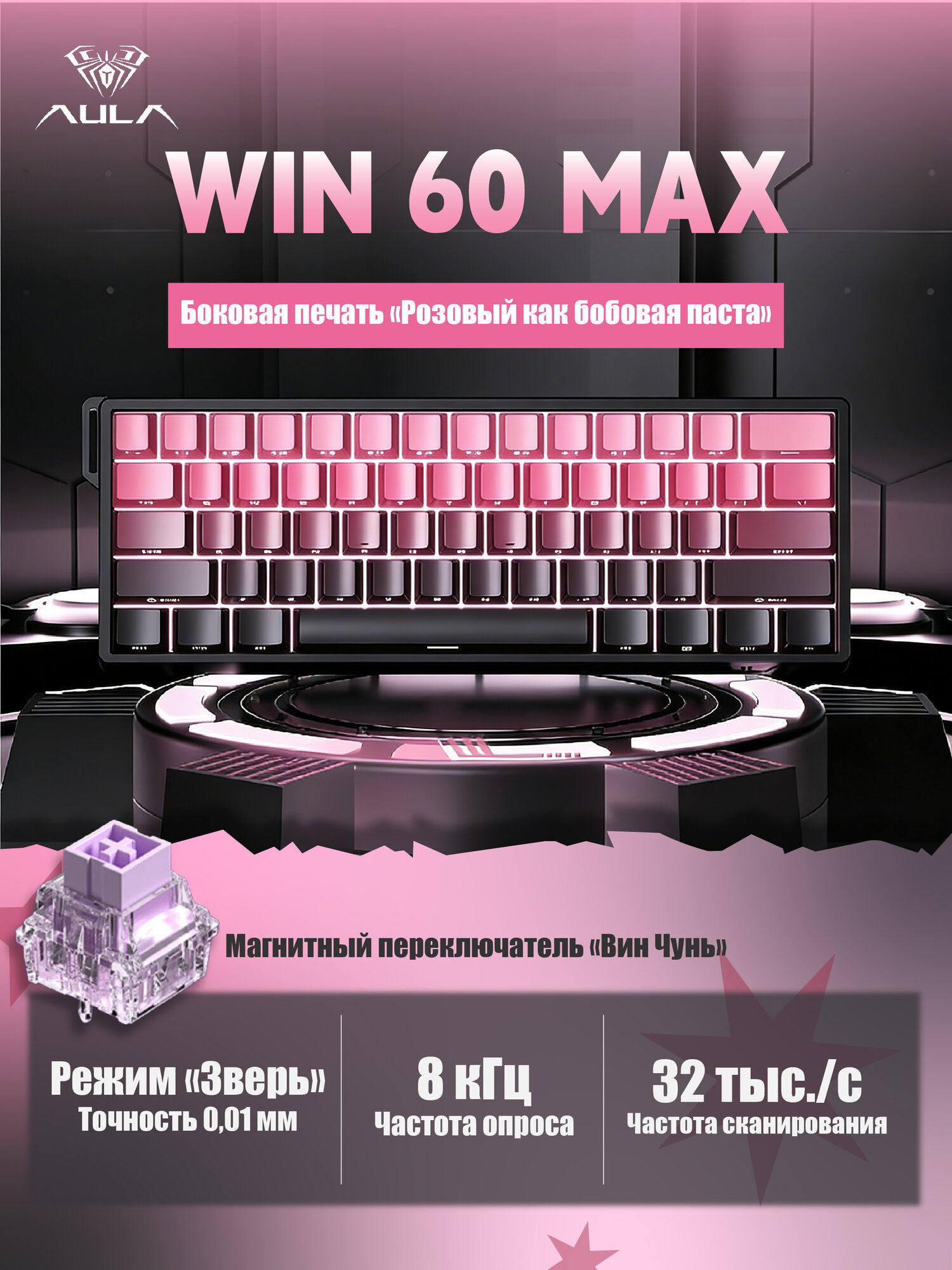 Механическая клавиатура AULA WiN 60HE MAX, магнитная ось Wing Chun, боковая гравировка из бобовой пасты розового цвета