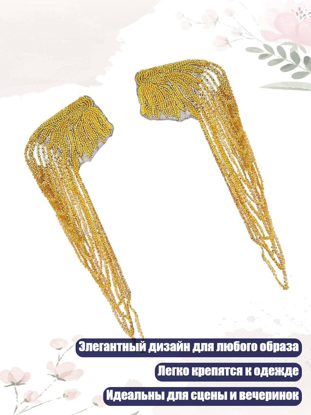 Эполеты для сценических костюмов, Золото