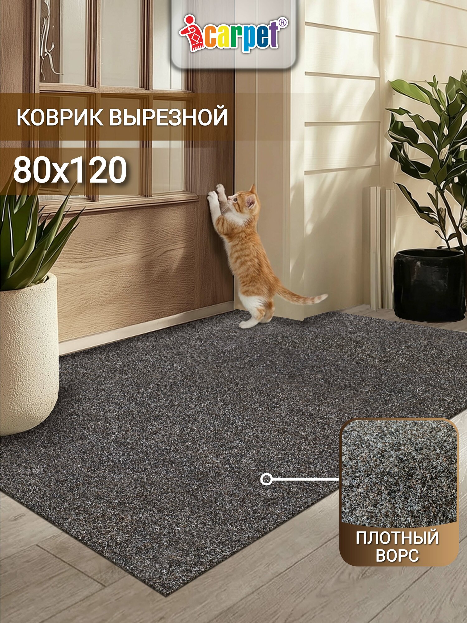 Коврик вырезной придверный icarpet практик антискользящий влаговпитывающий 80х120 мокко