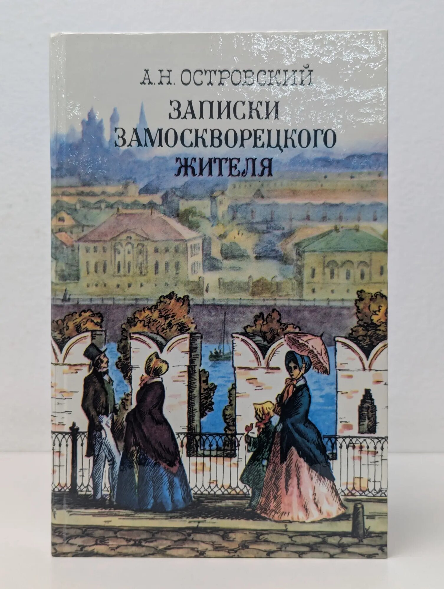 Записки замоскворецкого жителя Островский Александр Николаевич 1987