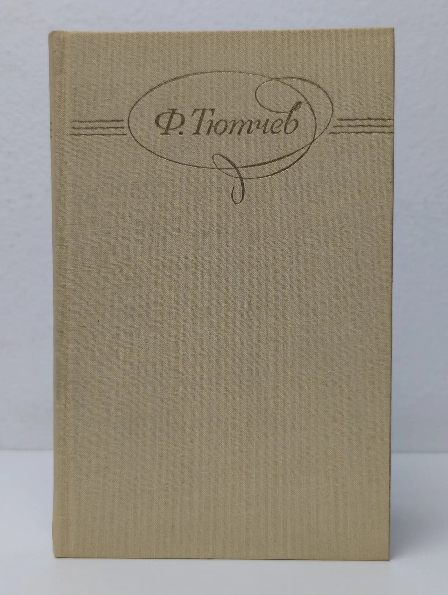 Федор Тютчев. Сочинения в двух томах. Том 2 Тютчев Федор Иванович 1980