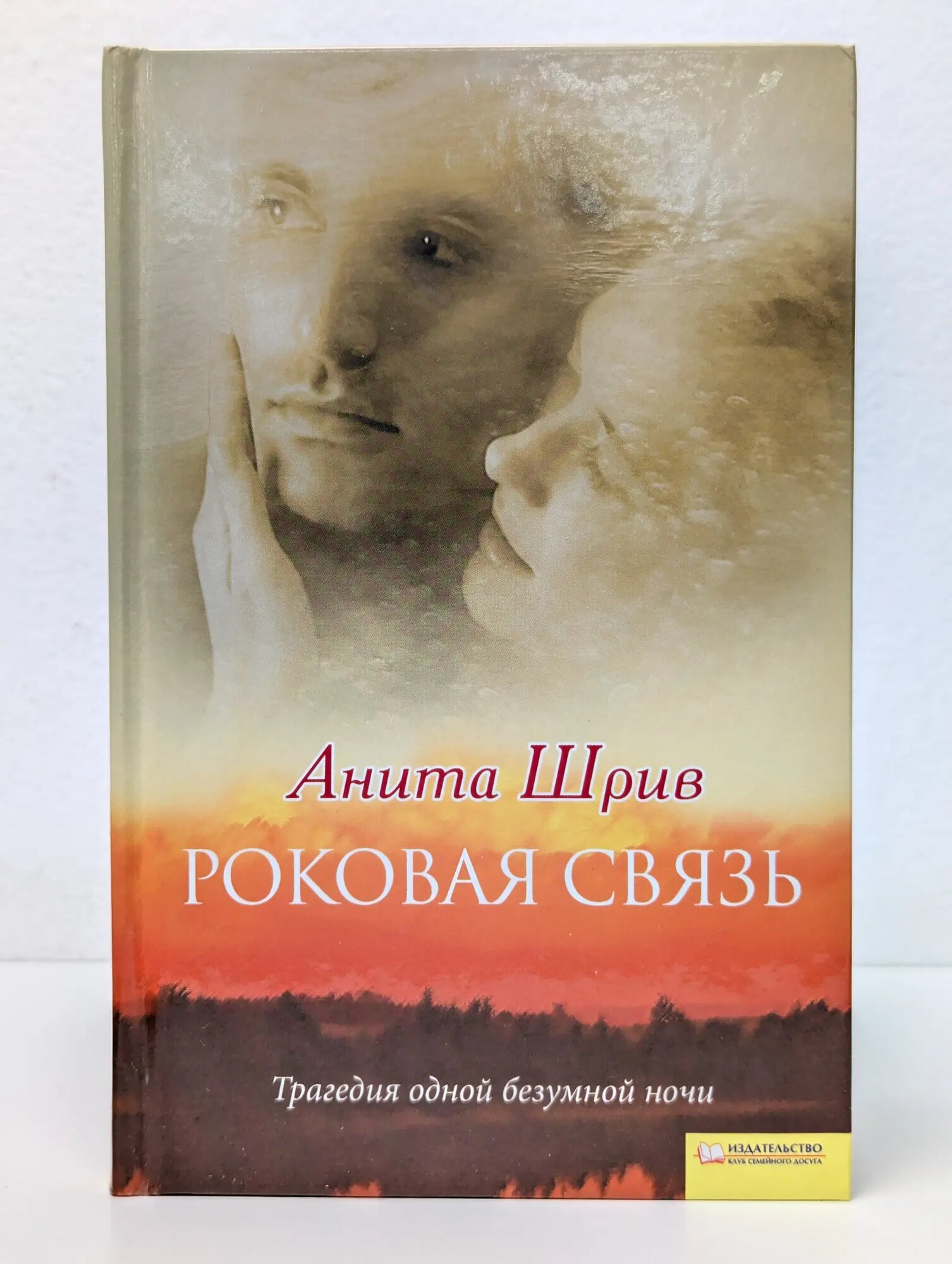Роковая связь Шрив Анита 2010