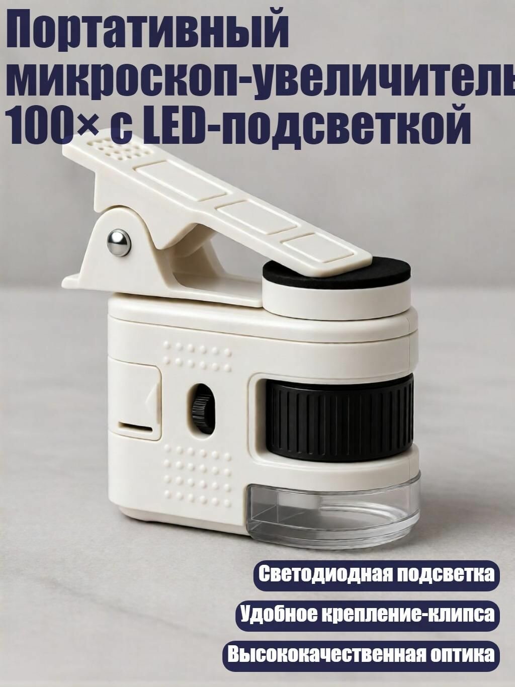 Портативный микроскоп-увеличитель 100 с LED-подсветкой, - С зажимами