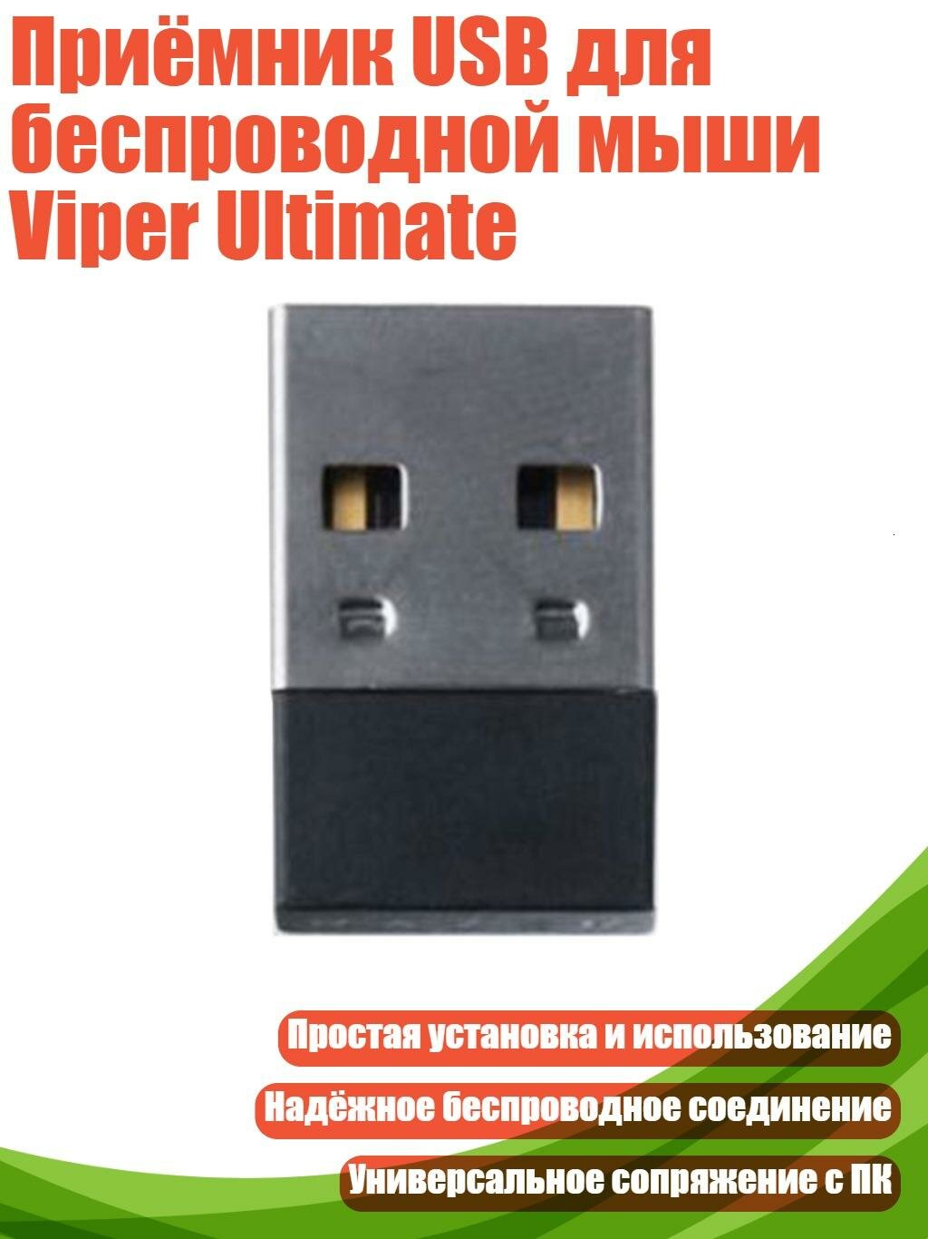 Приёмник USB для беспроводной мыши Viper Ultimate, Черный