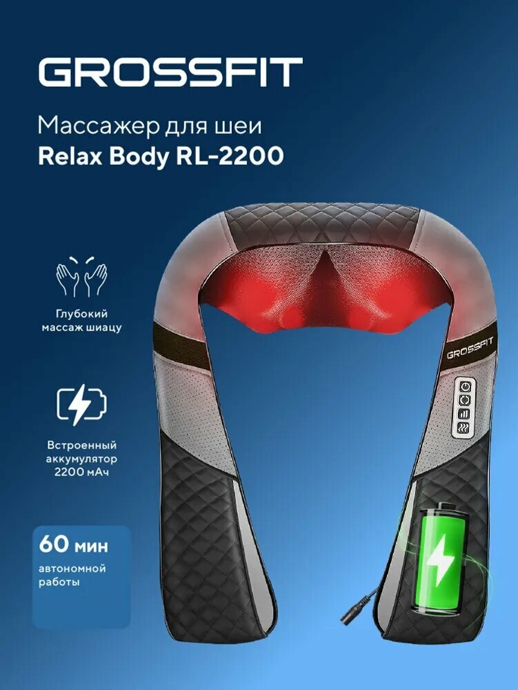 Массажер для шеи и плеч, GrossFit Relax Body RL-2200, аккумуляторный массажер для тела, спины и ног, электрический с инфракрасным подогревом