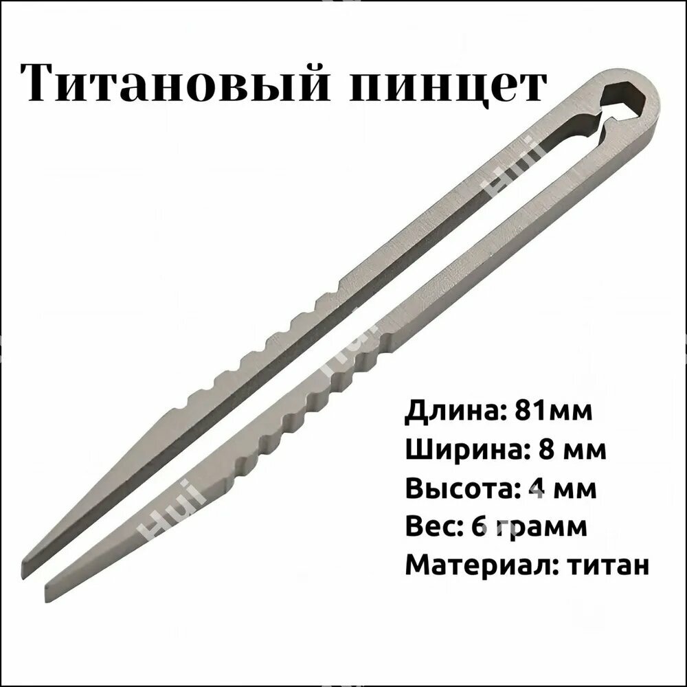 Титановый пинцет для мелких работ, титановые щипцы 81 мм