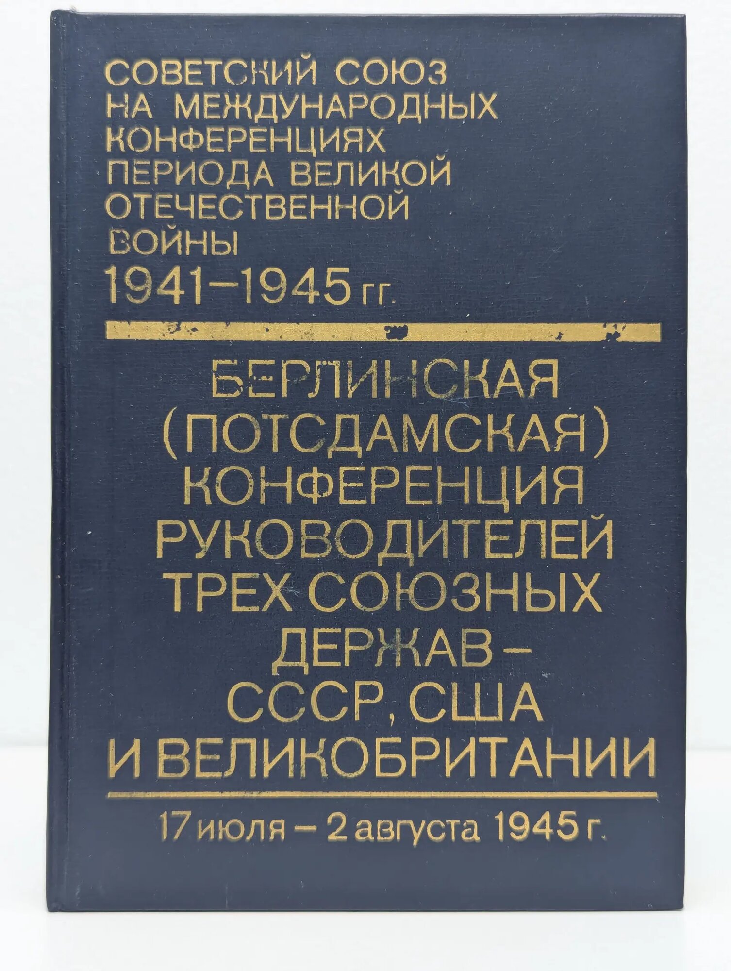 Советский Союз на международных конференциях периода Великой Отечественной войны. 1941-1945. Том 6. Берлинская (Потсдамская) конференция руководителей трех союзных держав - СССР, США и Великобритании Сборник 1980