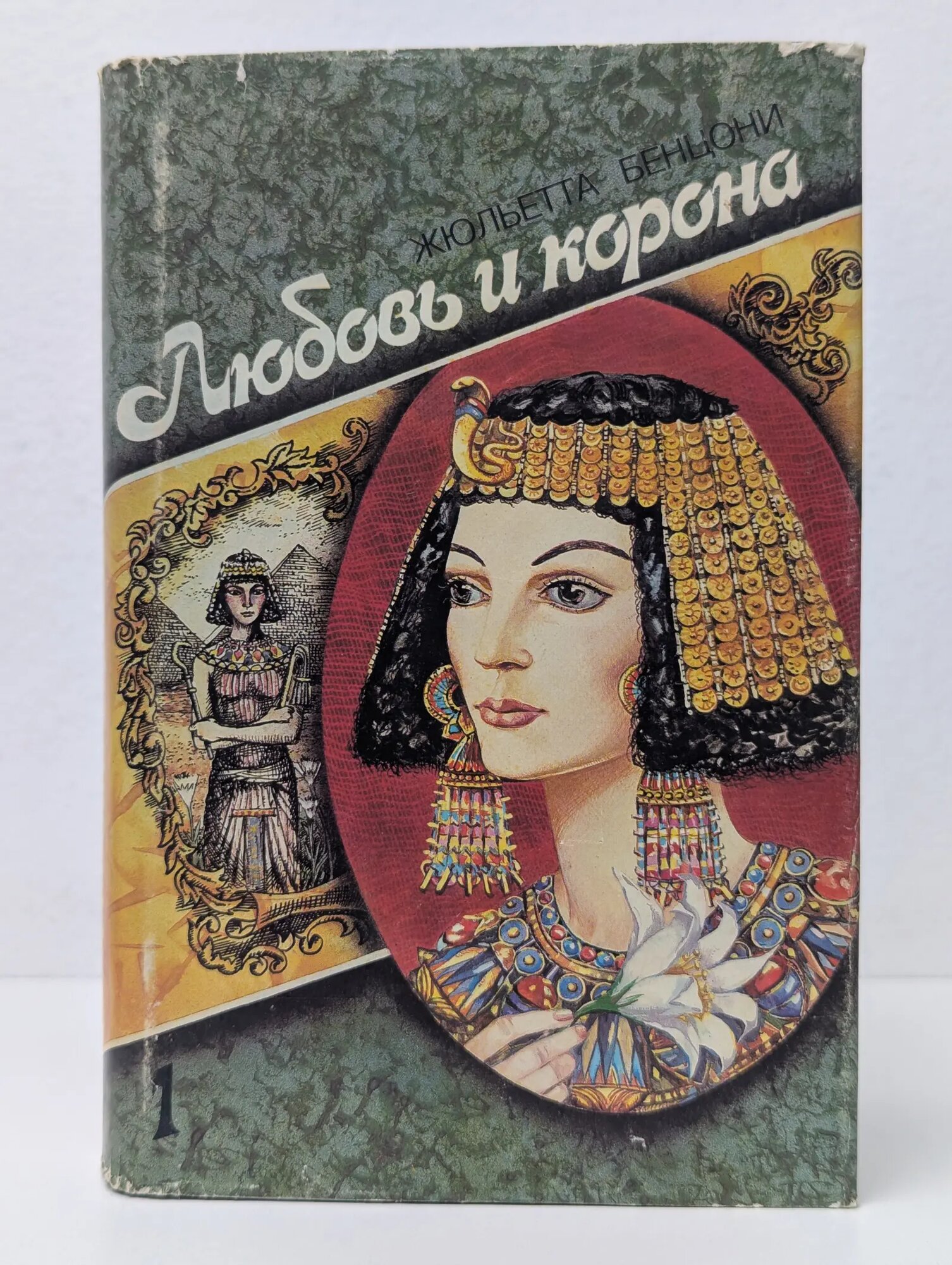 Любовь и корона. В 2 книгах. Книга 1. Корона была их судьбой Бенцони Жюльетта 1994