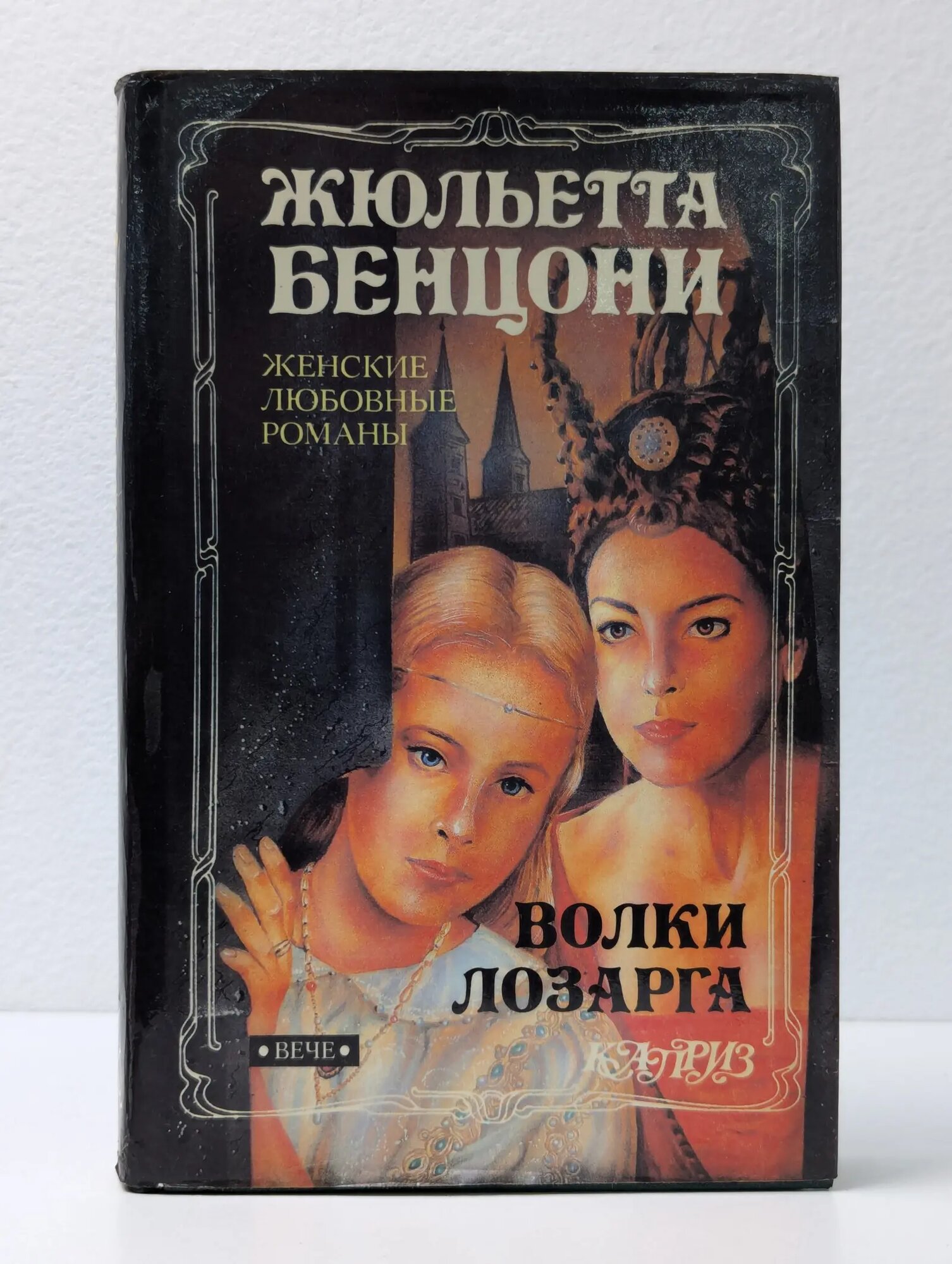 Женские любовные романы. Волки Лозарга Бенцони Жюльетта 1993