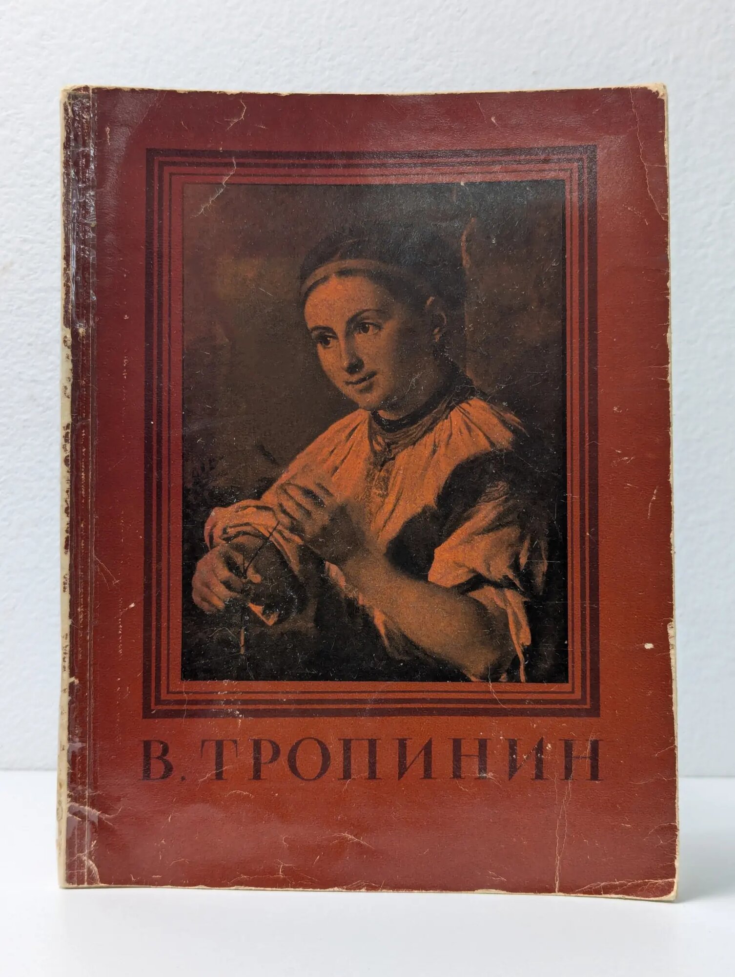 Василий Андреевич Тропинин Тропинин Василий Андреевич 1957