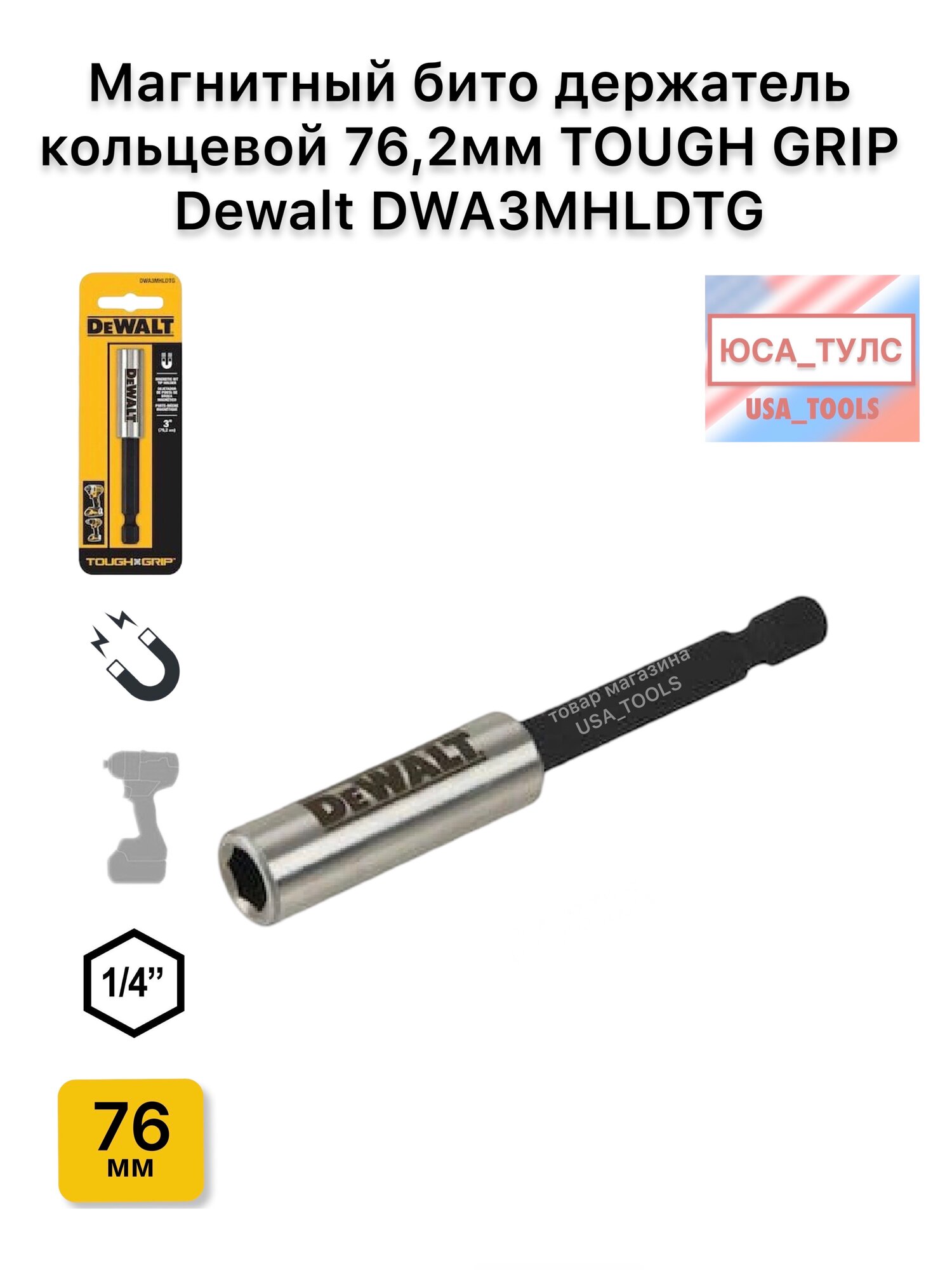 Магнитный бито держатель кольцевой 76,2мм TOUGH GRIP Dewalt DWA3MHLDTG