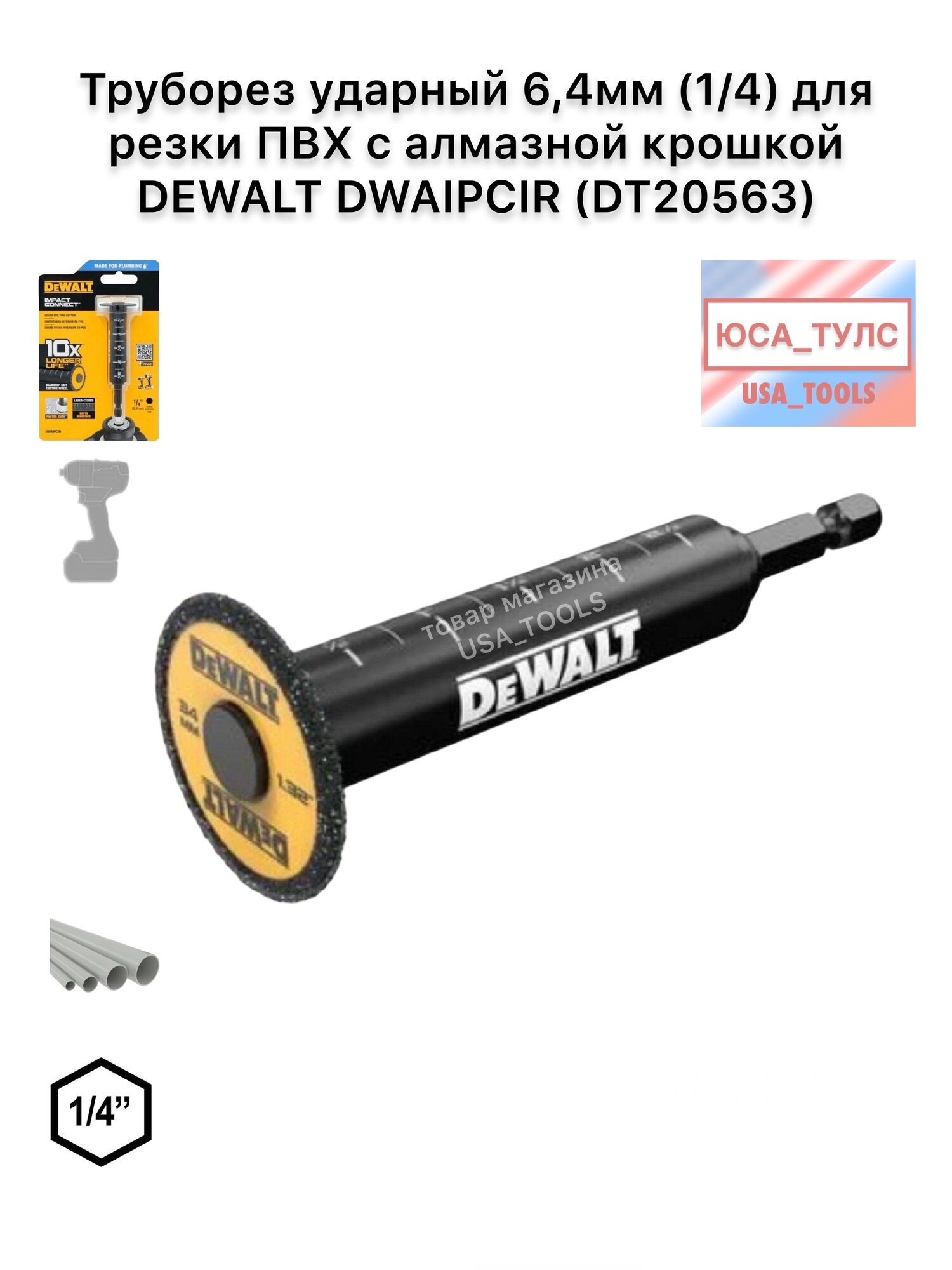 Труборез ударный 6,4мм (1/4) для резки ПВХ с алмазной крошкой DEWALT DWAIPCIR (DT20563)