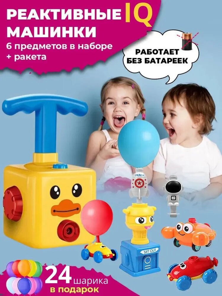 Игрушка реактивная машинка для девочек и мальчиков 3 лет, воздушный шар, 6 предметов