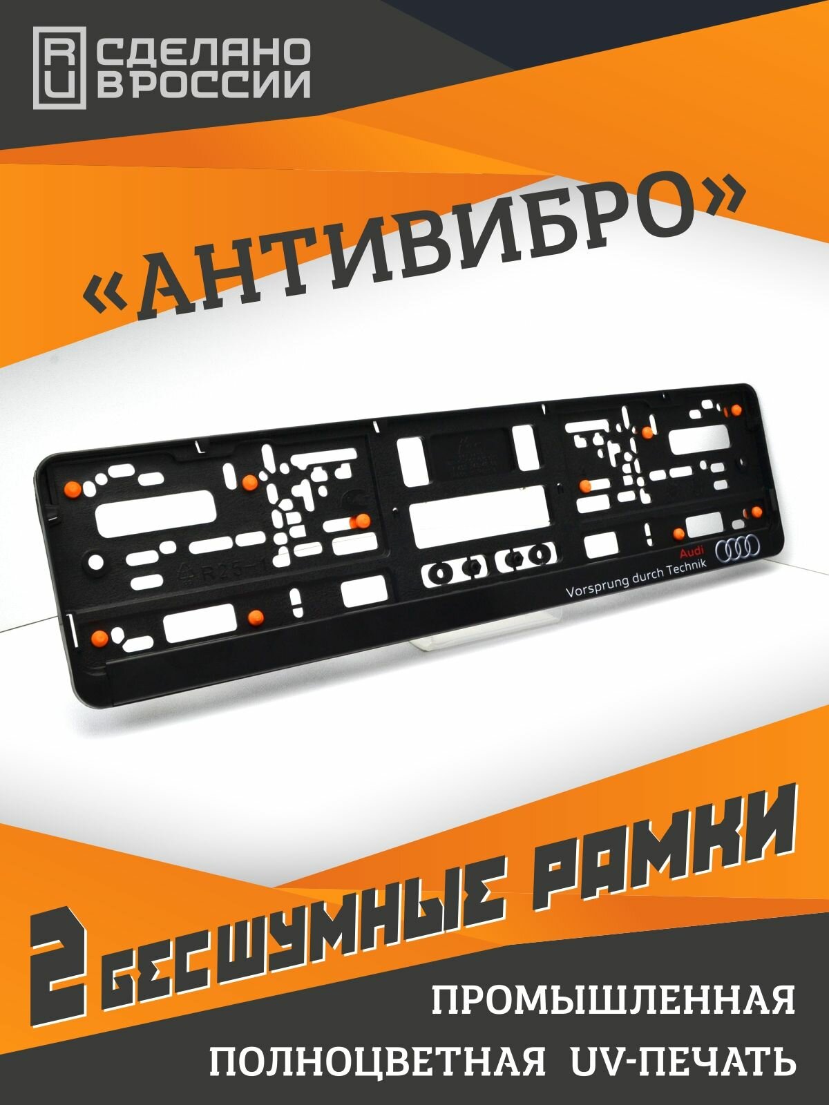 Audi Tradition. VAG Style. Бесшумные рамки для номеров автомобиля Ауди. Комплект 2шт.