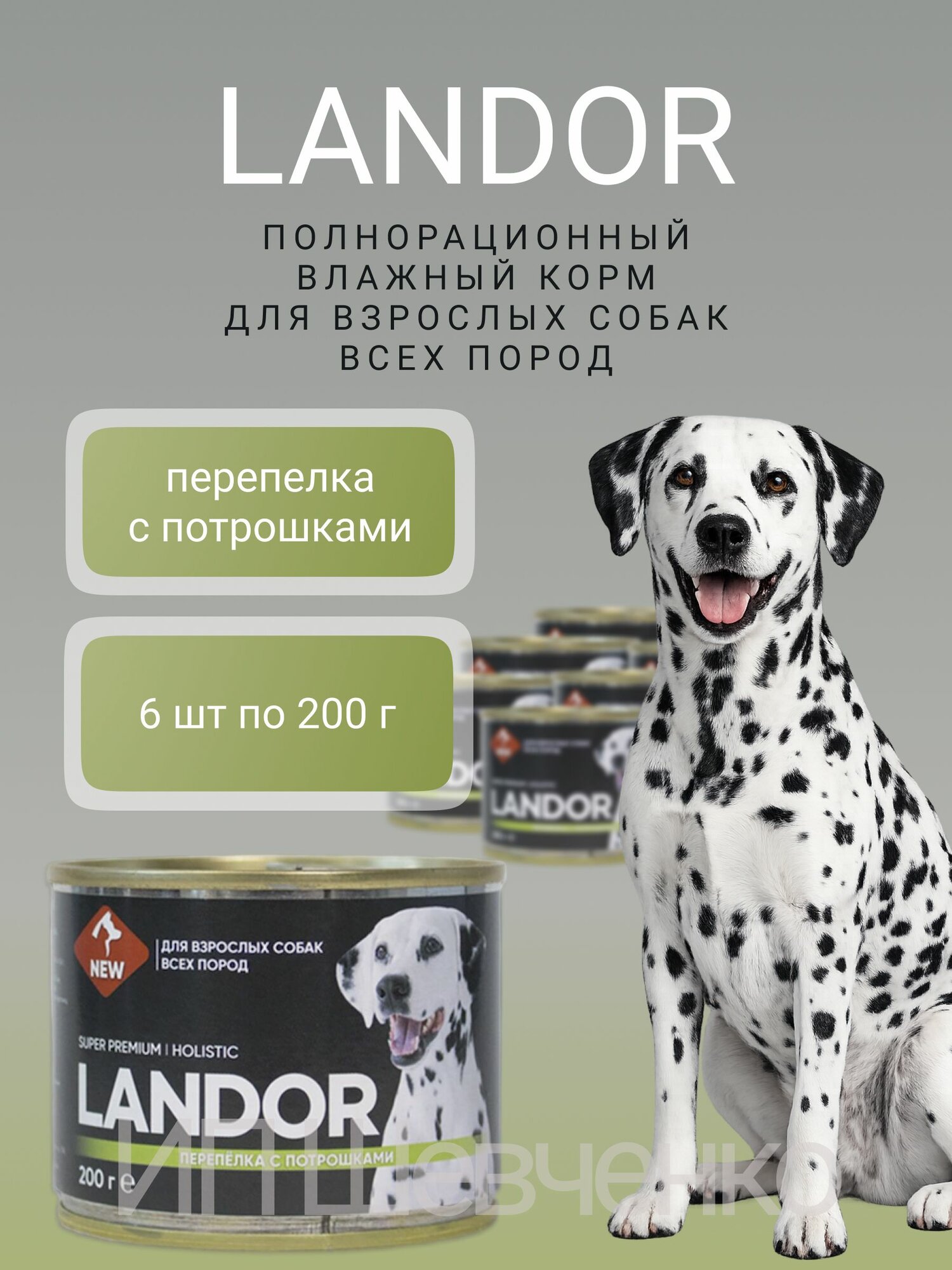 Корм влажный Landor для взрослых собак всех пород Перепелка с потрошками 200 г х 6 шт.