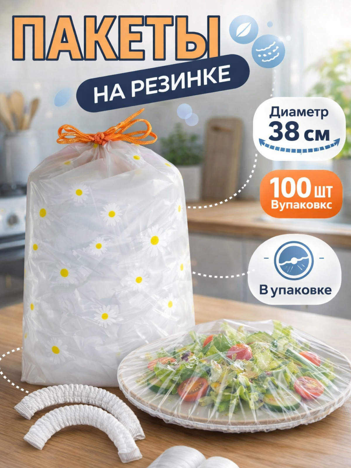 Пакеты на резинке на тарелку в мешке "Ромашки", шапочки на тарелки, 38см, 100шт